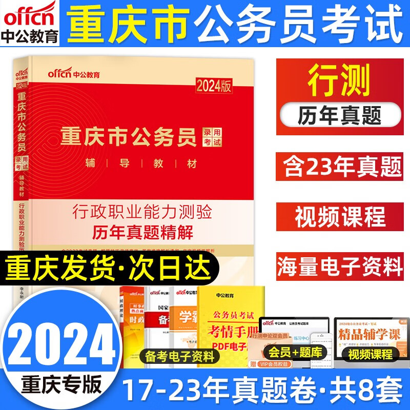中公重庆省考公务员考试2024教材真题试卷重庆市公务员考试用公考行测和申论教材行政职业能力测验历年真题卷选调生乡镇村官渝北渝中江北南岸大渡口九龙坡璧山永川沙坪坝公务员招聘考试 行政职业能力测验 真题