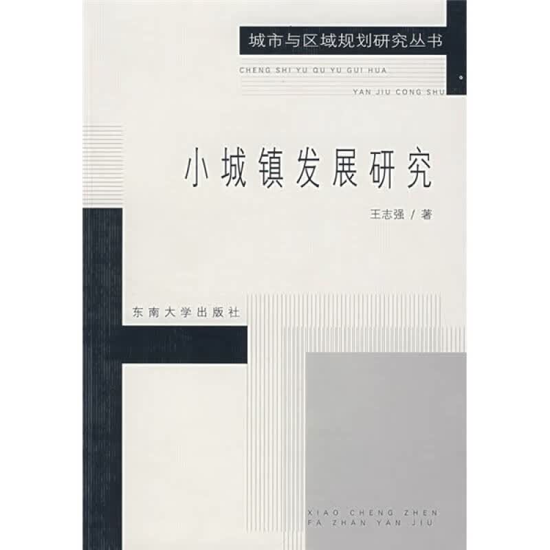 小城镇发展研究【好书】