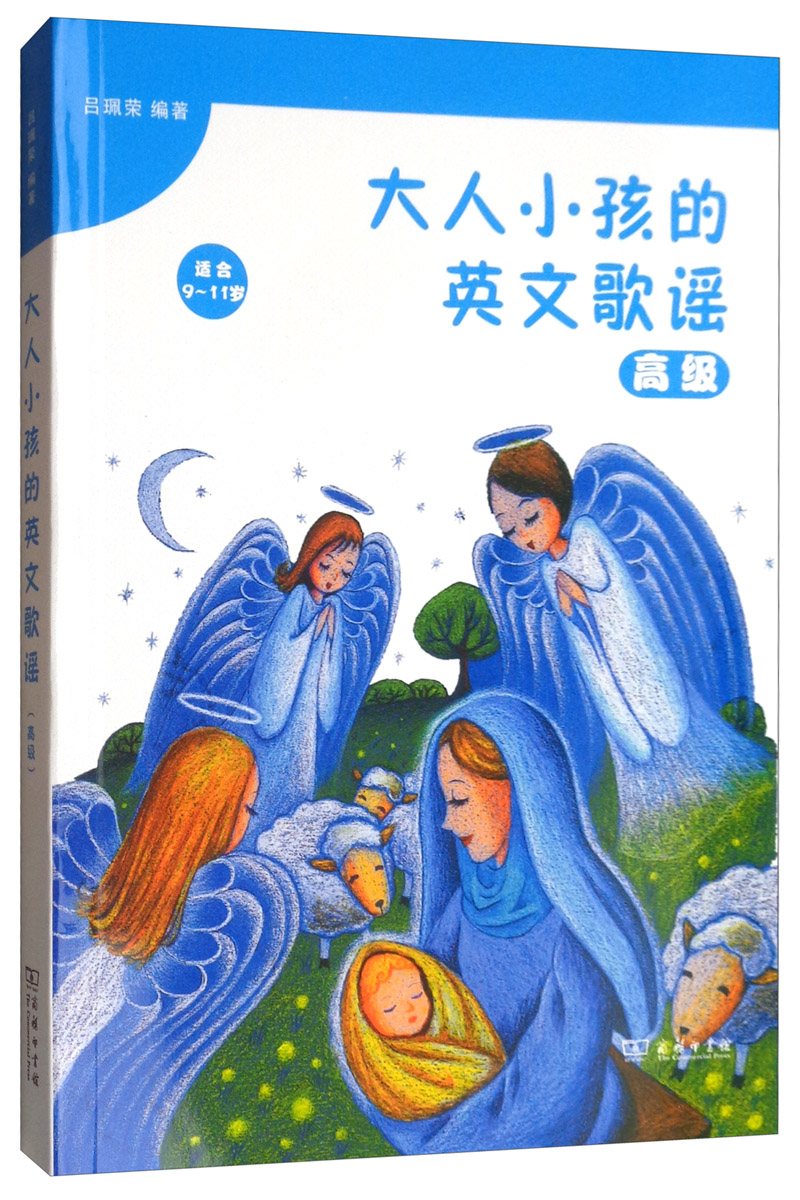 大人小孩的英文歌谣 高级 69-6~9787100173254