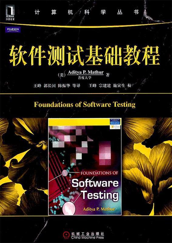 软件测试基础教程 9787111351887