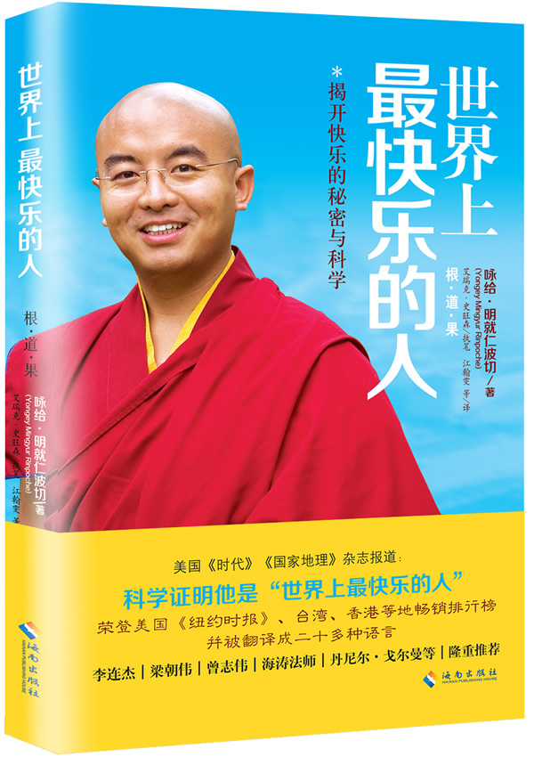 世界上最快乐的人 咏给·明就仁波切著【书】