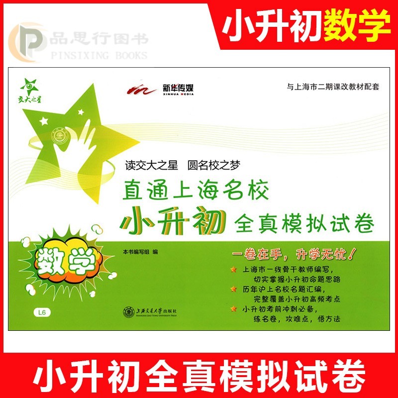 【可选】交大之星 直通上海名校 小升初全真模拟试卷 语文数学英语 小学升初中考试分班考 上海交通大学出版社 【数学】1本