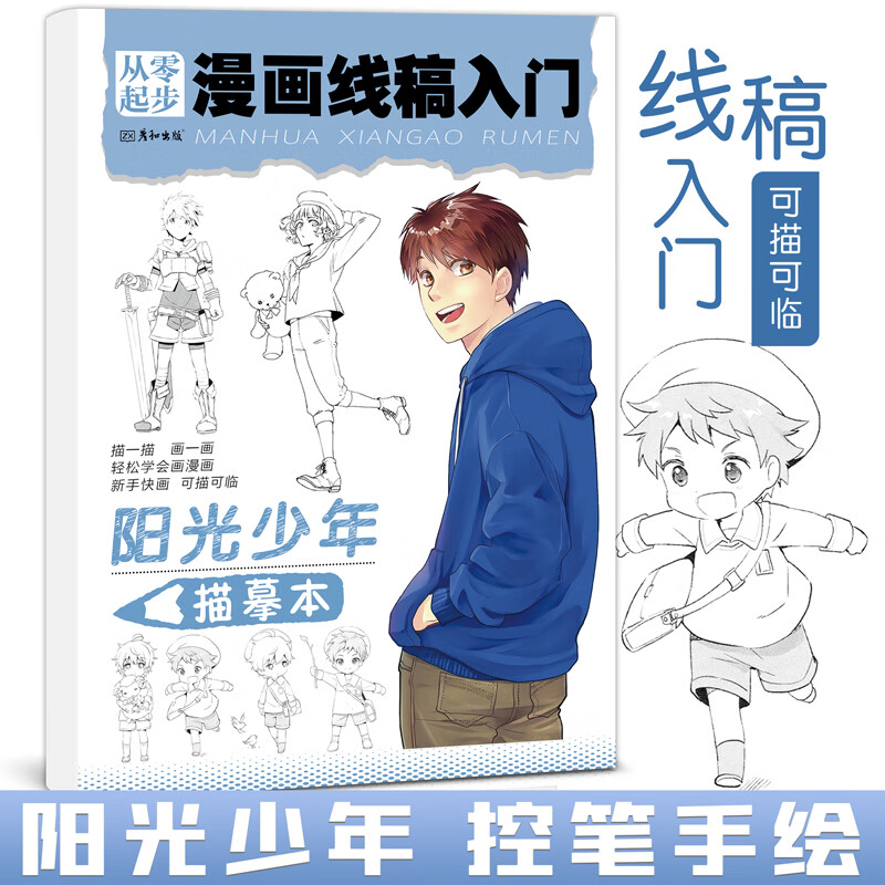 漫画线稿入门动漫人物临摹画册Q版古风国风美少女男生表情发型儿 阳光少年 64页 可描可临可涂色