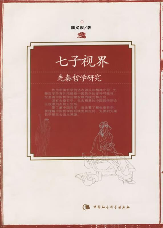 七子视界：先秦哲学研究 魏义霞著【书】