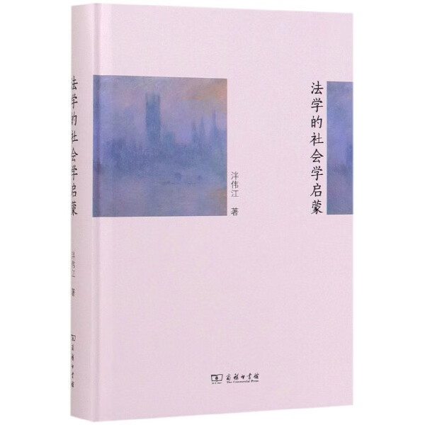 法学的社会学启蒙(精)