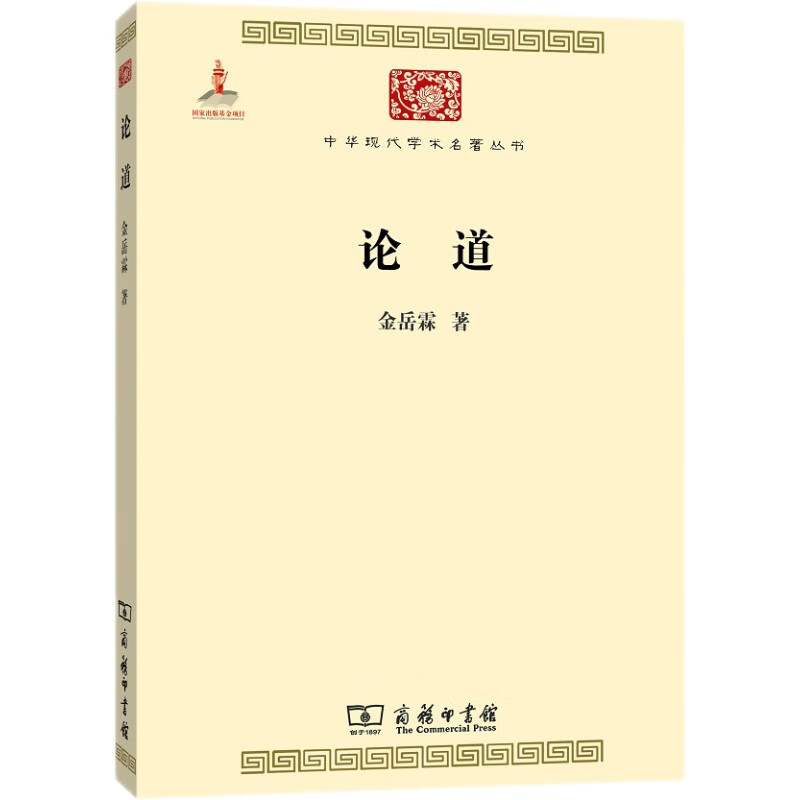 论道/中华现代学术名著丛书·第五辑