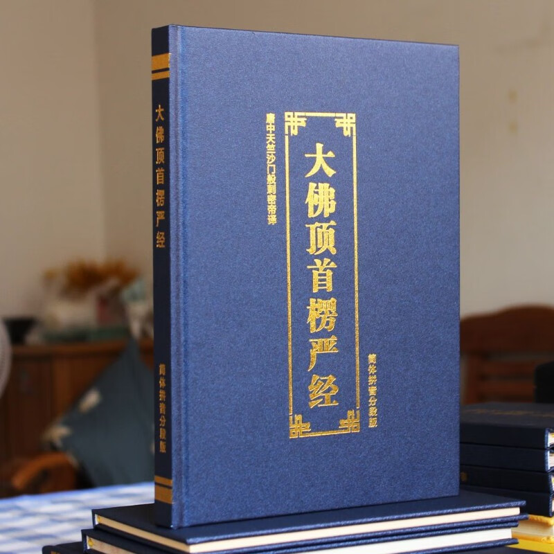 地藏经注音版精装硬面本楞严 妙法莲华经简体拼音大字 16K精装【楞严经】 【单本】