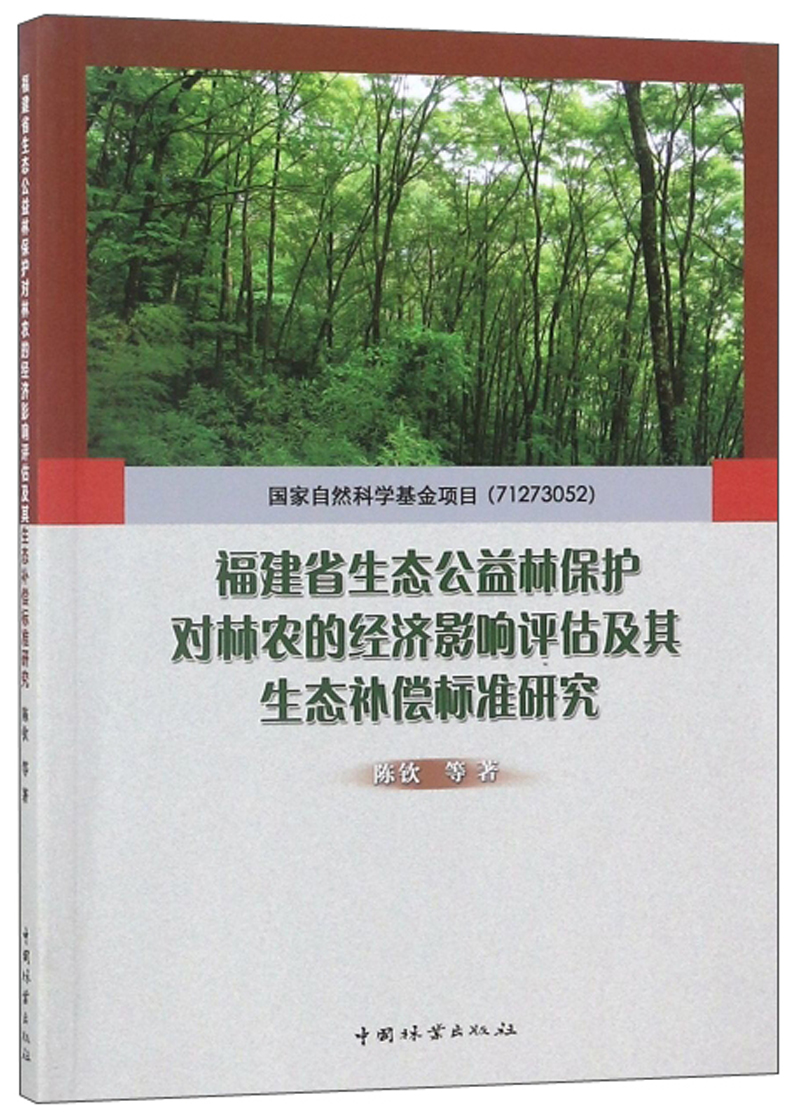 福建省生态公益林保护对林农的经济影响评估及其生态补偿标准研究