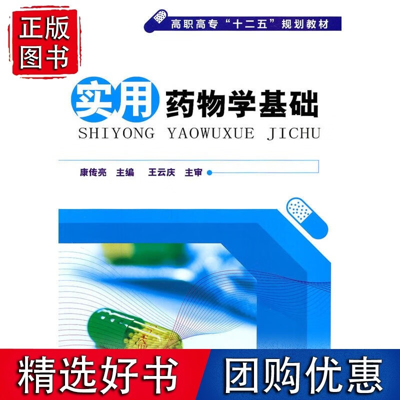 实用药物学基础(康传亮)