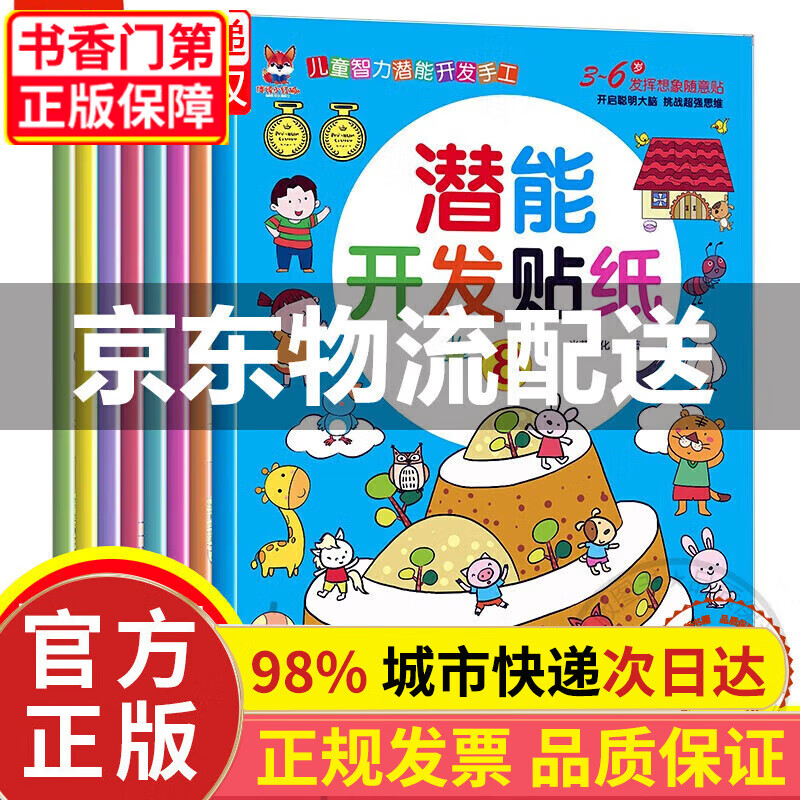 潜能开发贴纸书 3-6岁儿童头脑潜能开发 儿童启蒙智力潜能训练随意贴（全8册）图书 童书