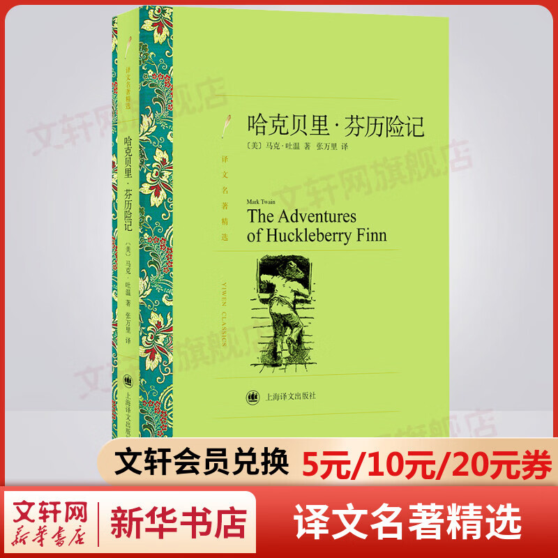 哈克贝里·芬历险记 张万里译 译文名著精选 上海译文出版社《汤姆·索亚历险记》姐妹篇 海明威称之为“美国一切现代文学的源头” 图书