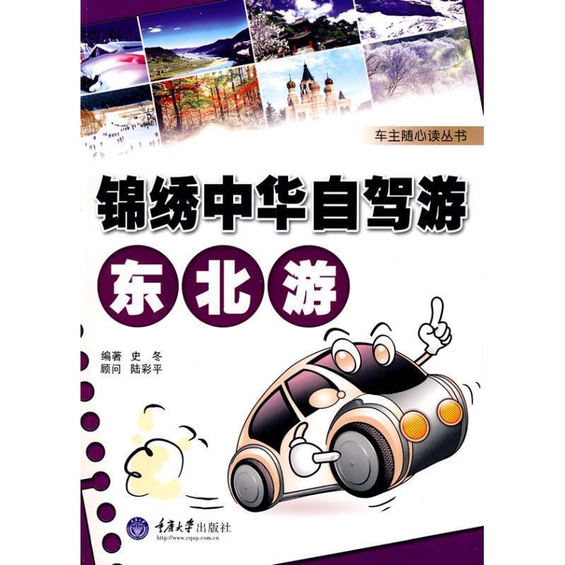 锦绣中华自驾游东北游 史冬著