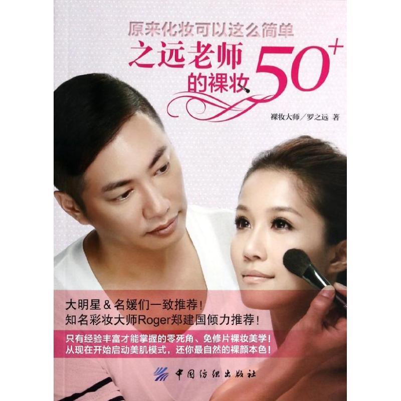 之远老师的裸妆50+ 罗之远著【书】