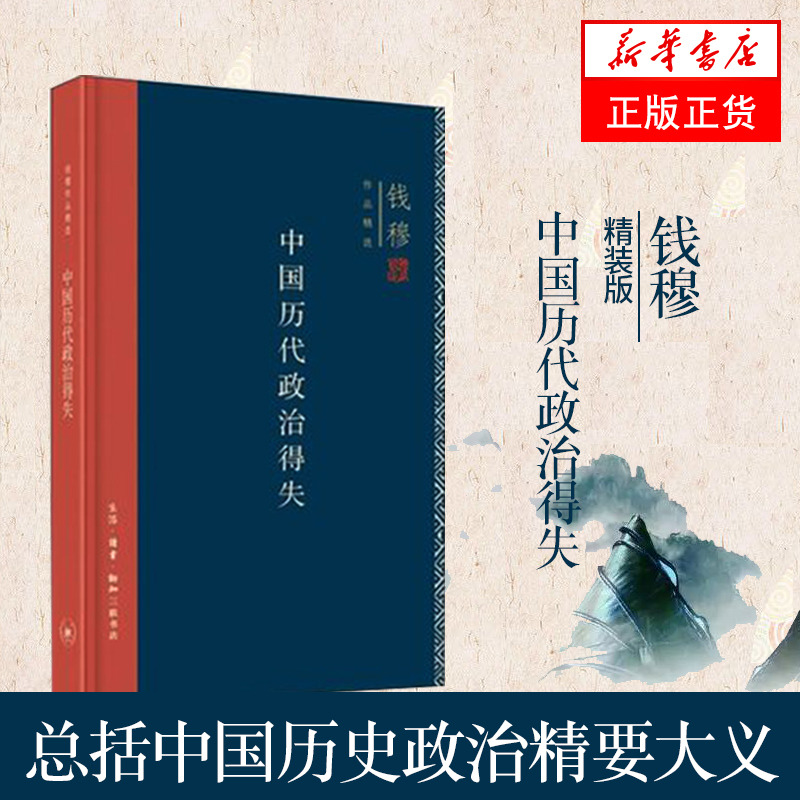 精装版 中国历代政治得失 钱穆著 总括中国历史政治精要大义 点明国人对传统文化误解 史学理论