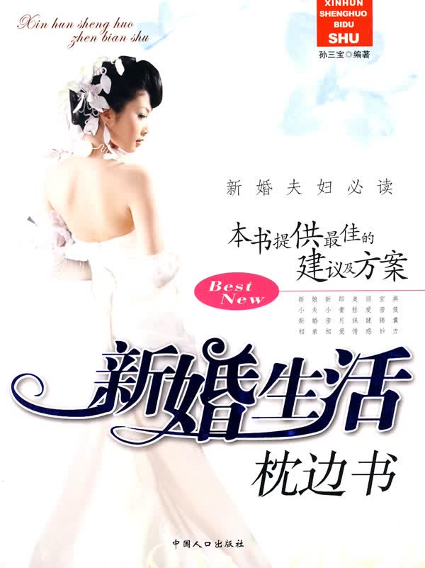 新婚生活枕边书【精选】