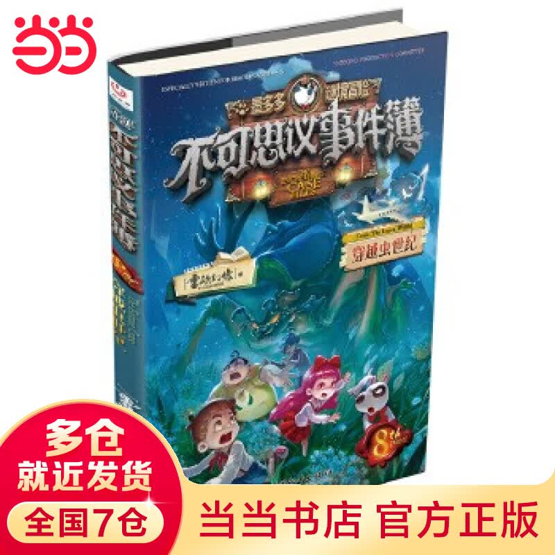 【附超多赠品】当当童书 不可思议事件簿系列套装共7册 雷欧幻像力作 “墨多多谜境冒险”姊妹篇 文学悬疑故事冒险课外阅读书籍不可思议的事件簿【7-12岁】 8.穿越虫世纪