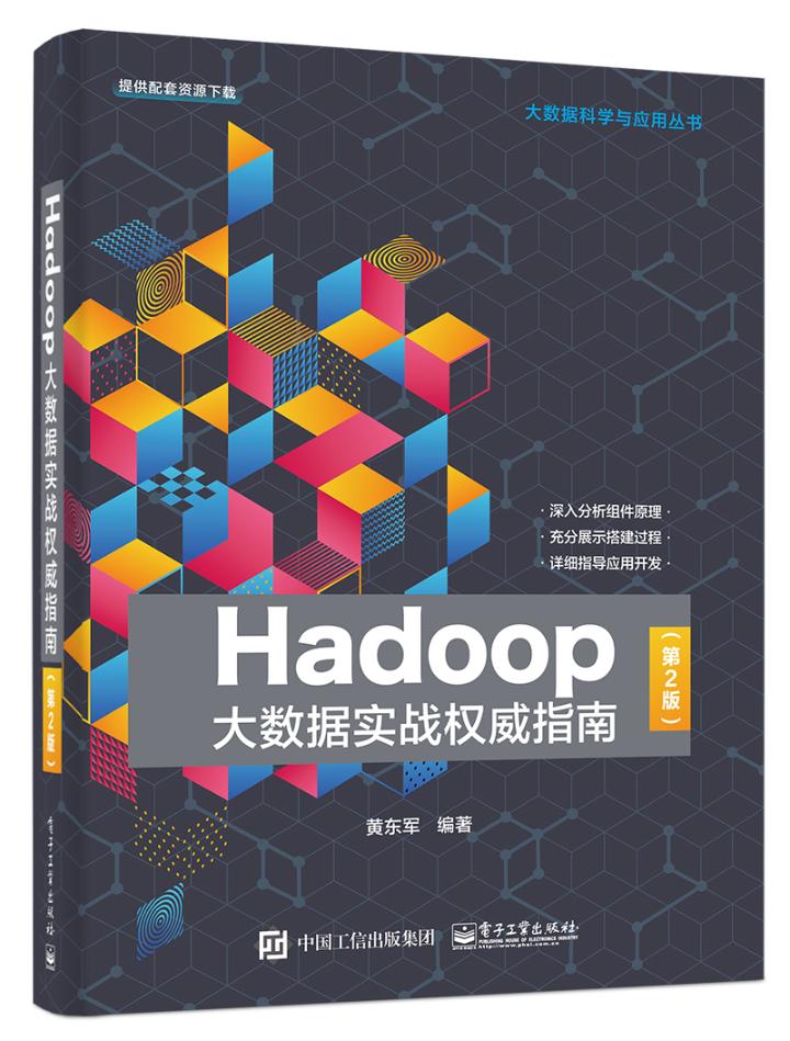 HADOOP大数据实战指南(第2版)
