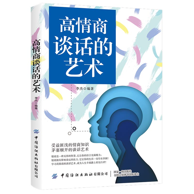 高情商谈话的艺术 9787518062485