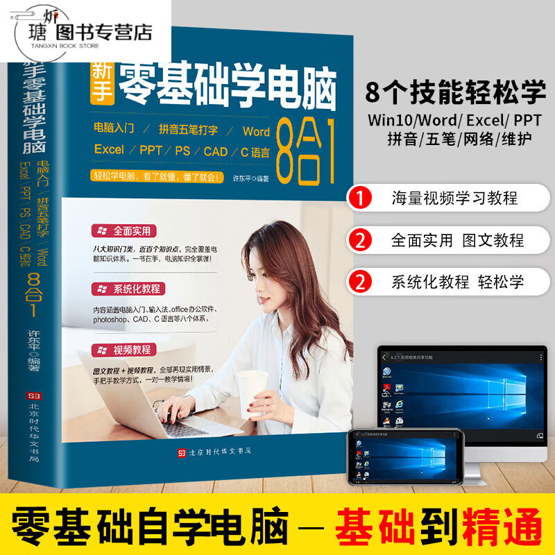 【海量视频教学】新手零基础学电脑8合1应用入门零基础自学全套wordexcel教程书籍ppt制作o