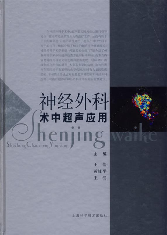 神经外科术中超声应用