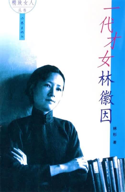 一代才女林徽因【好书，下单速发】