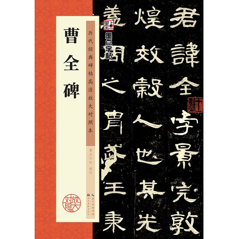 曹全碑隶书字帖原碑帖墨点高清放大对照本附简体旁注汉隶教程成人初学者毛笔书法临摹隶书字帖