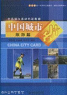 中国城市名片(附光盘旅游篇中汉语视听说教程)/北大版新一代对外汉语教材视听说教程系列,邹胜瑛，宋业瑾