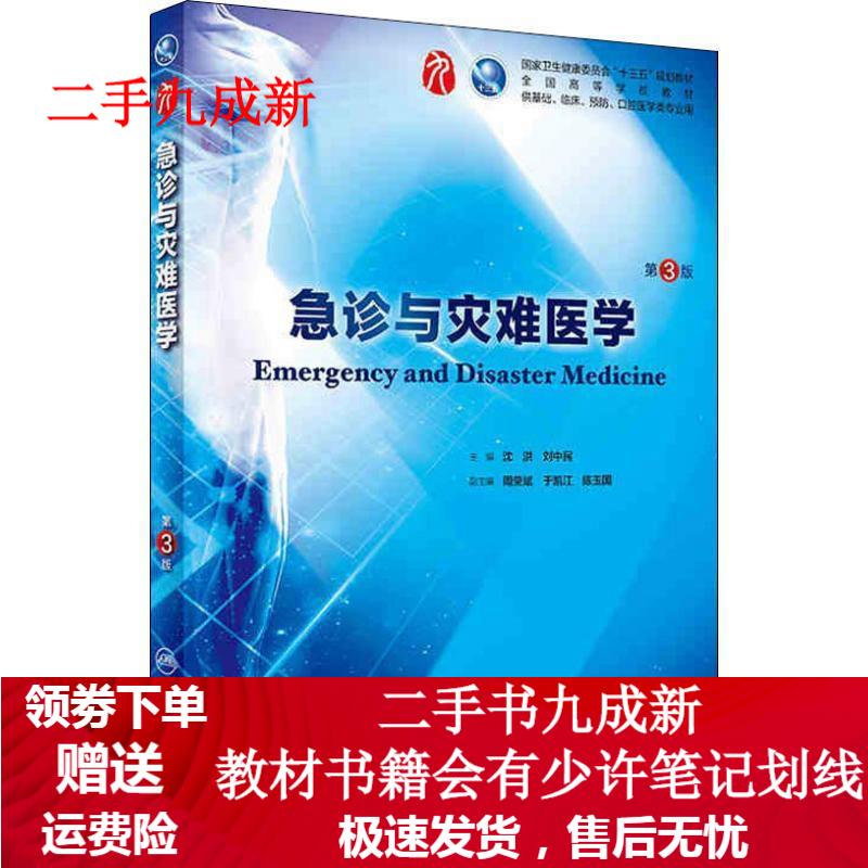 急诊与灾难医学 沈洪,刘中民 著 9787117266437 人民卫生出版社