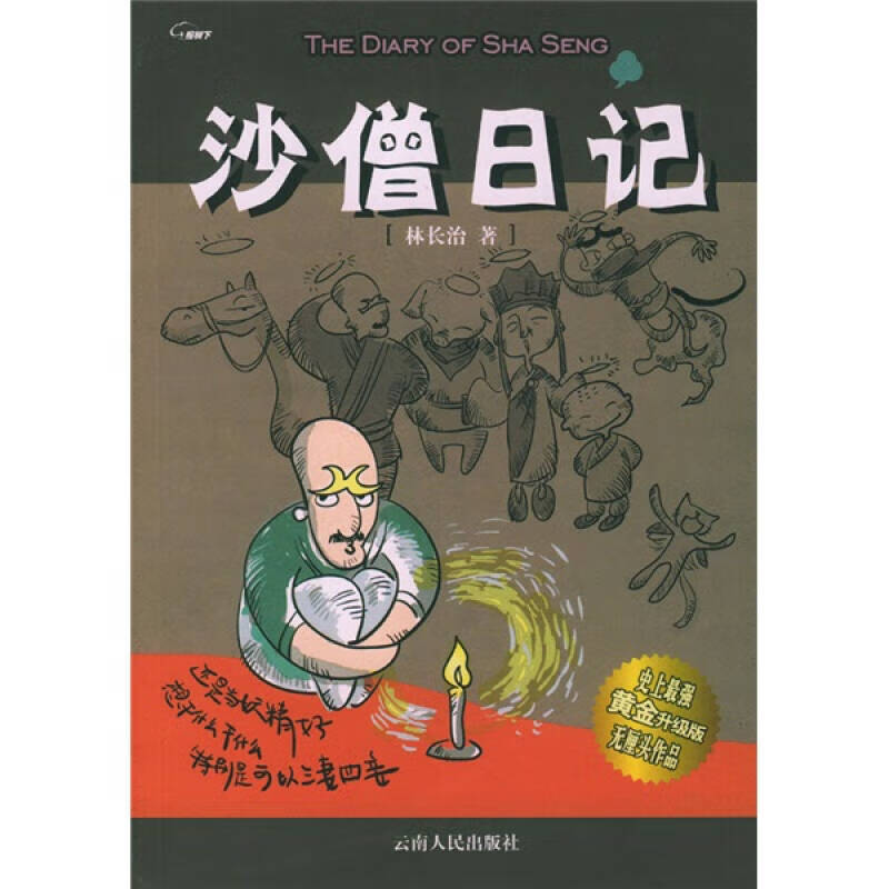 沙僧日记9787222040595【好书】