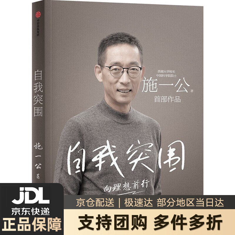 【 送货上门】自我突围 西湖大学校长 中国科学院院士 施一公首部作品 韩启德 杨振宁 钱颖一 潘建伟 刘彭芝 白岩松 张磊