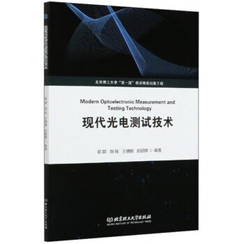 【图书】 现代光电测试技术 9787568283786