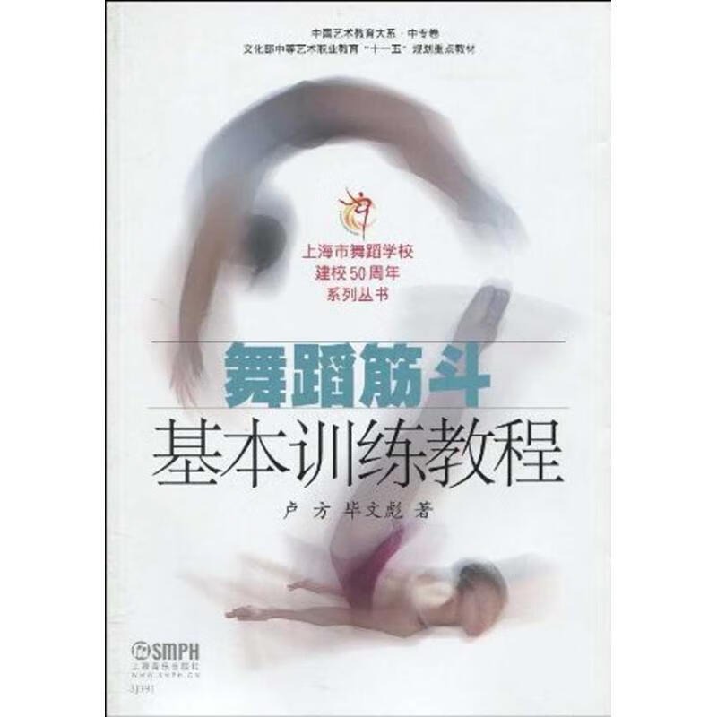 舞蹈筋斗基本训练教程
