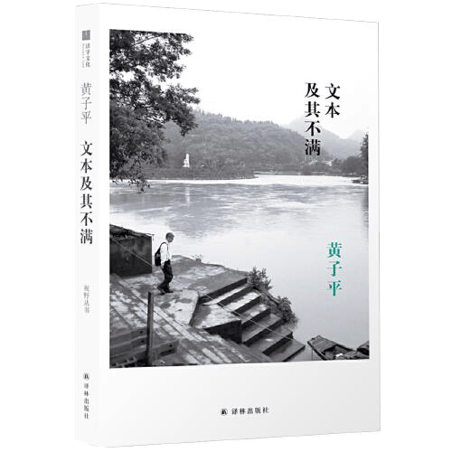 文本及其不满【精选】