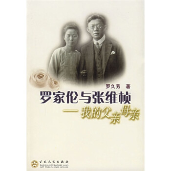 罗家伦与张维桢 罗久芳 著