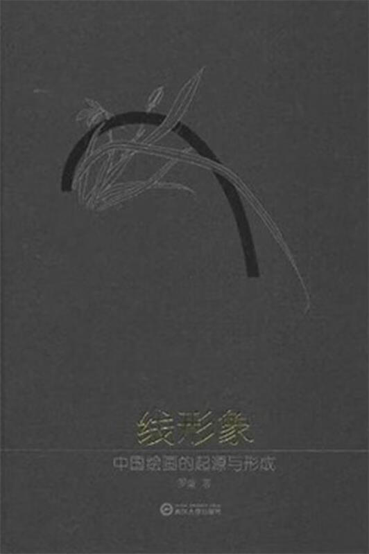 【现货】线形象—中国绘画的起源与形成 罗莹著 武汉大学出版社