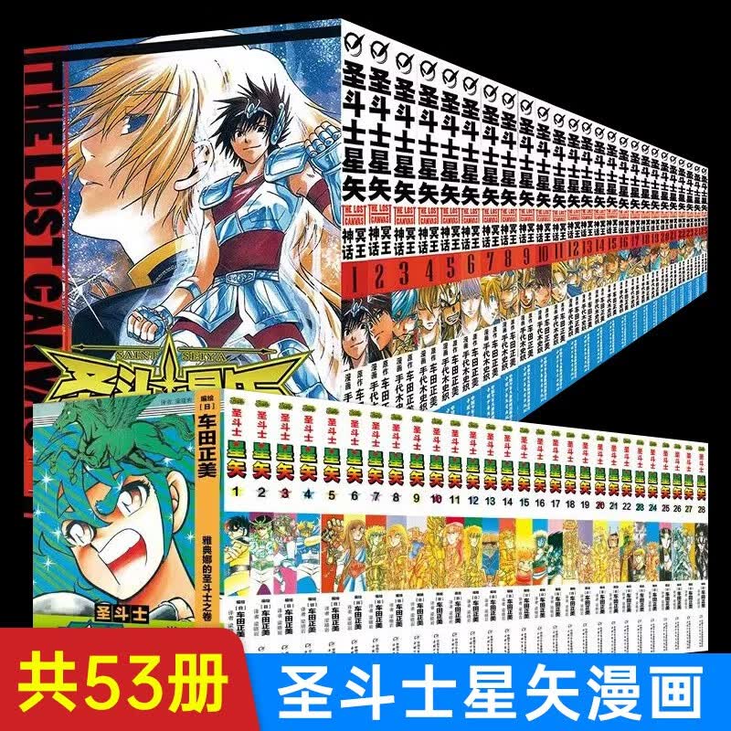 【册数自选】圣斗士星矢漫画书全套28册 车田正美著1-28册 冥王神话LC漫画9-14岁 日本青春热血励志漫画书籍 套装53册
