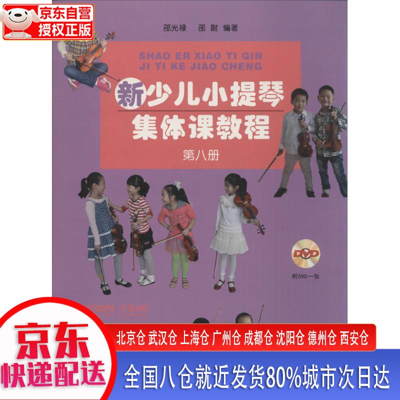 【现货】新少儿小提琴集体课教程（第八册）扫码赠送配套视频 邵光禄邵尉编著 邵光禄，邵尉