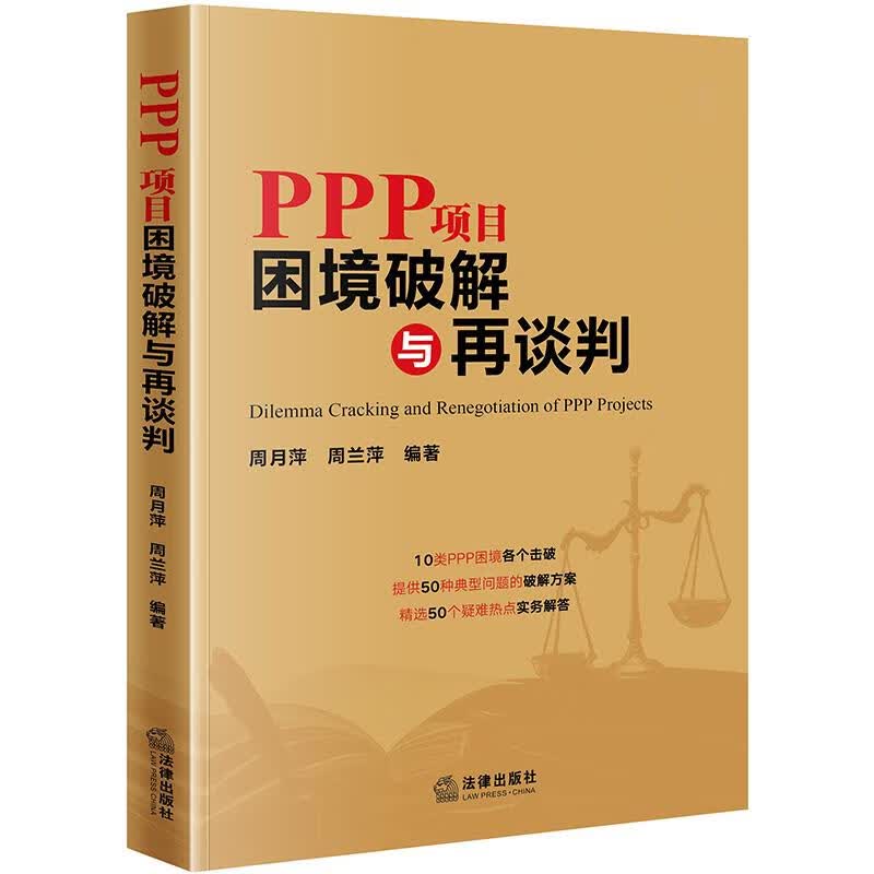 PPP项目困境破解与再谈判 9787519729424