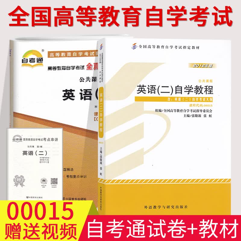 [赠视频]2023自考教材一考通题库自考试卷0015 00015英语(二)自学教程 全国高等教育自学考试 英语二自考教材+自考通全真模拟试