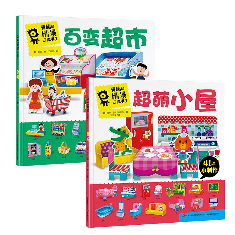 有趣的情景立体手工2册 百变超市+超萌小屋