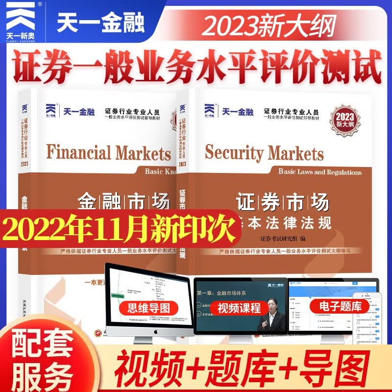 天一金融2023新版证券从业资格考试教材试卷必刷题法律法规基础知识发布证券报告证券投顾投资银行习题集试题库考前冲刺模拟 天一证券 法律法规+基础知识 教材
