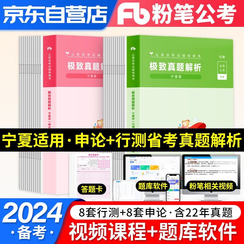 【单本包邮】备考2024粉笔公考宁夏省考公务员考试用书2023 行测+申论 历年真题80分 极致解析刷题库全套 乡镇行政执法选调可搭配5000题预测模拟教材中公华图