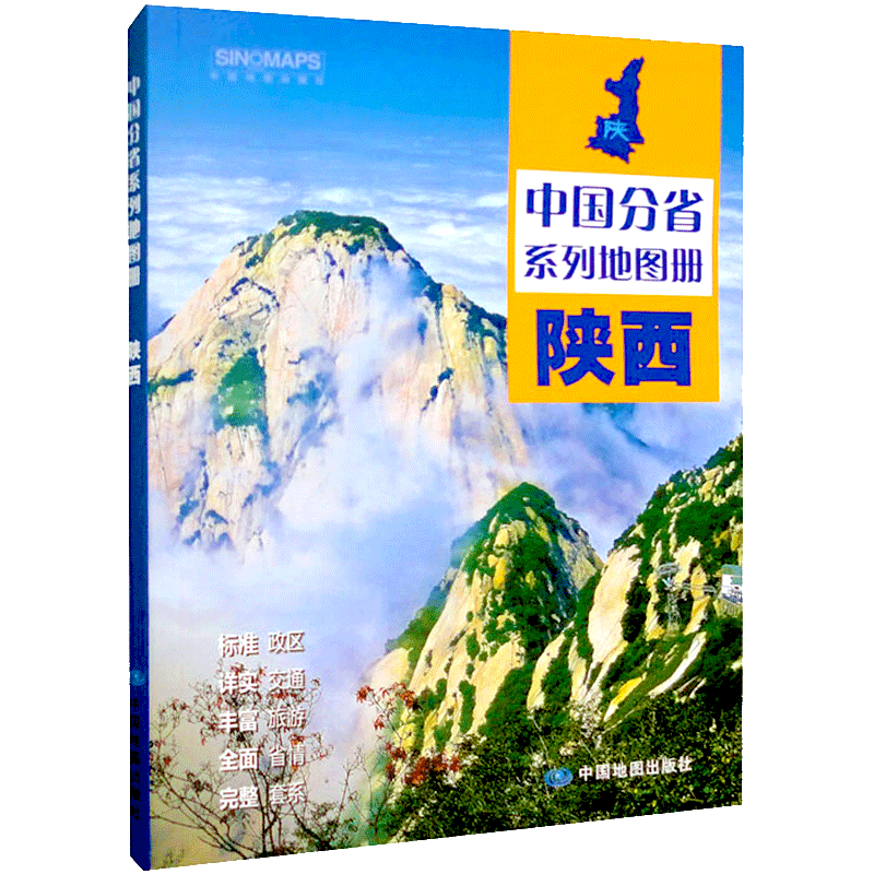2023年新版 中国分省系列地图册 24*17厘米 陕西省地图册