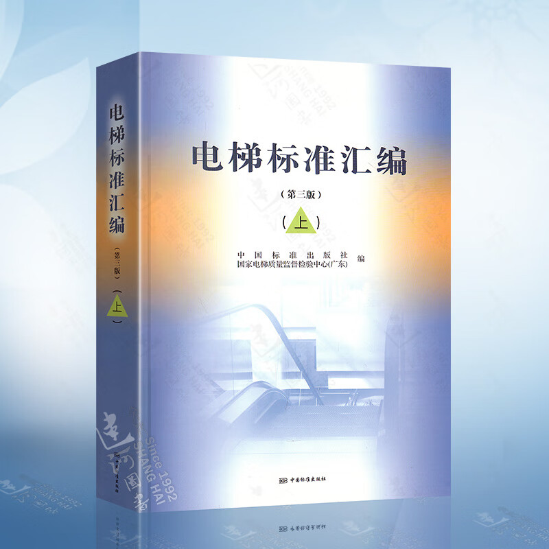 电梯标准汇编（第三版）（上）