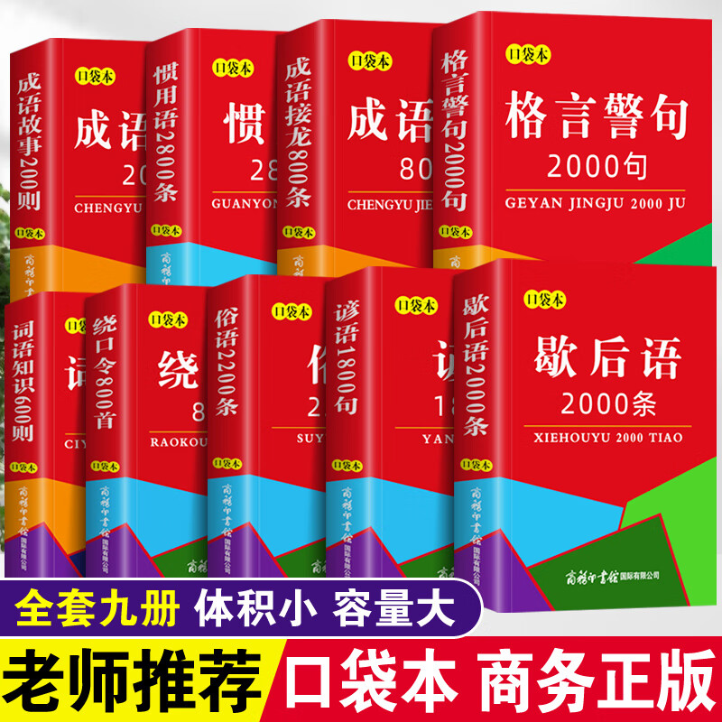 口袋书成语故事成语接龙俗语谚语歇后语惯用语格言警句词语知