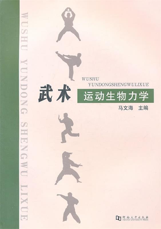 武术运动生物力学