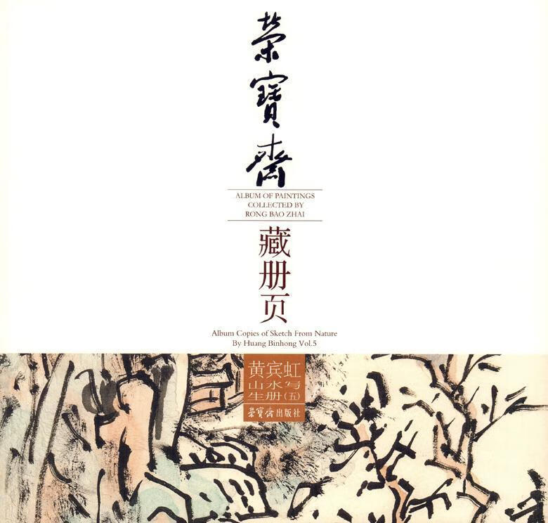 荣宝斋藏册页:五:Vol.5:黄宾虹山水写生册:Album copies of sketch fro