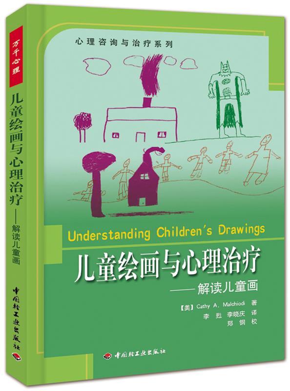 万千心理·儿童绘画与心理治疗:解读儿童画--心理咨询与治疗系列