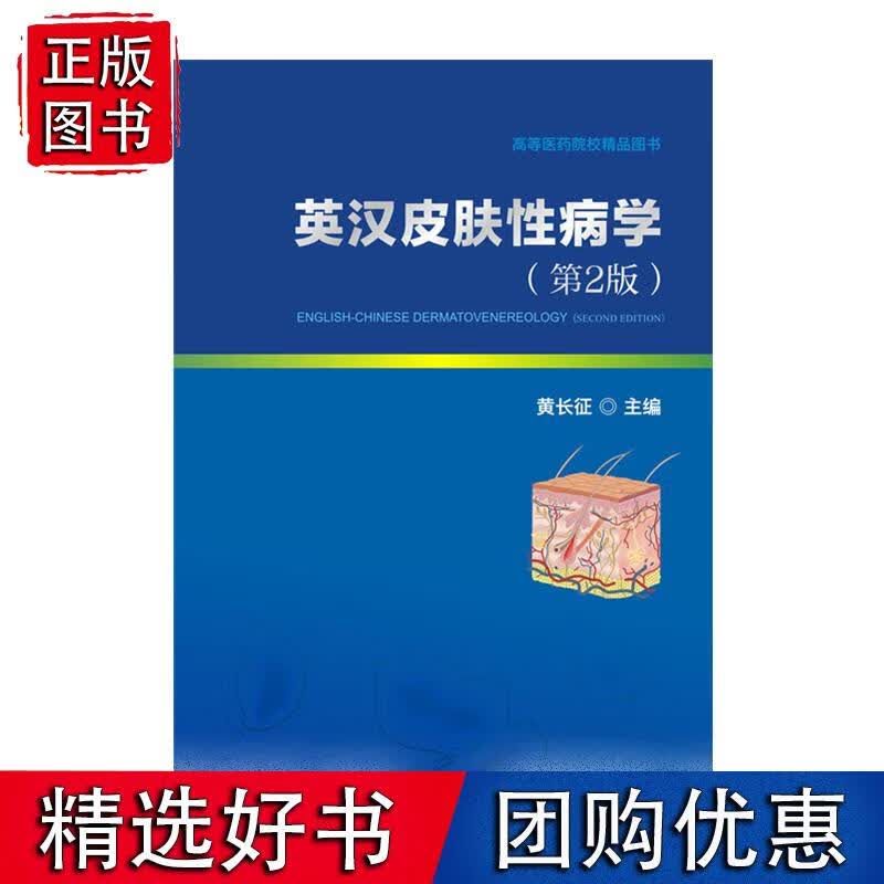 英汉皮肤性病学（第2版）9787568025720  黄长征