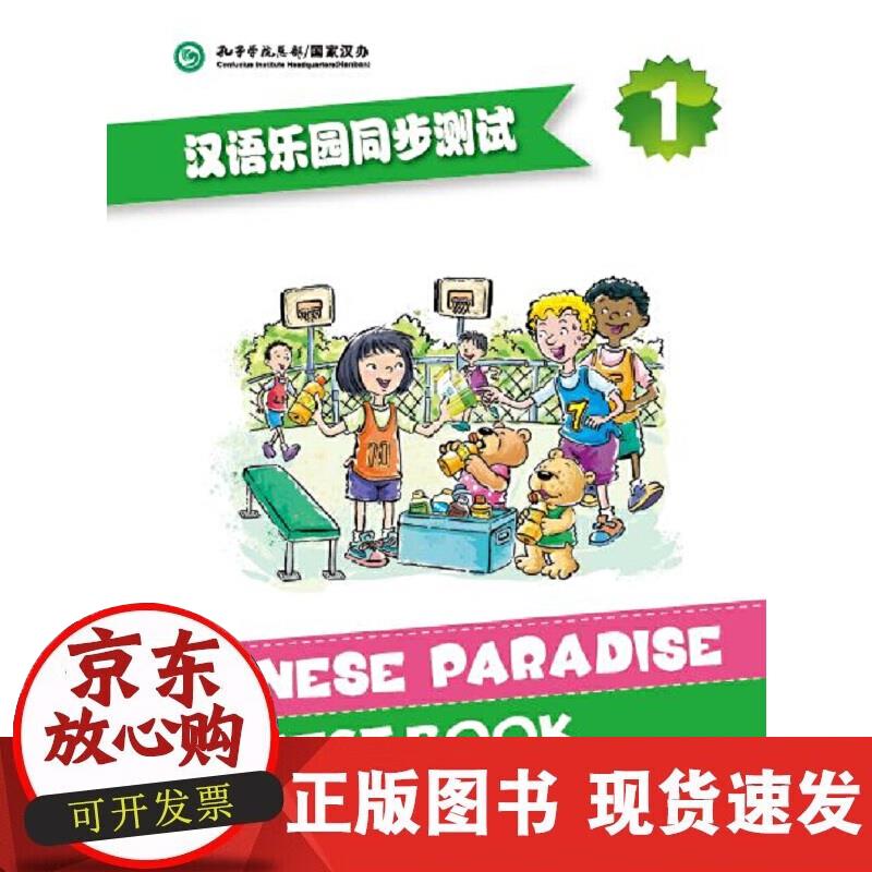 【现货】汉语乐园同步测试1